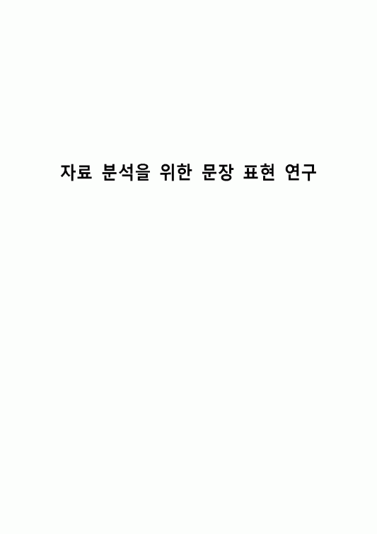 자료 분석을 위한 문장 표현 연구