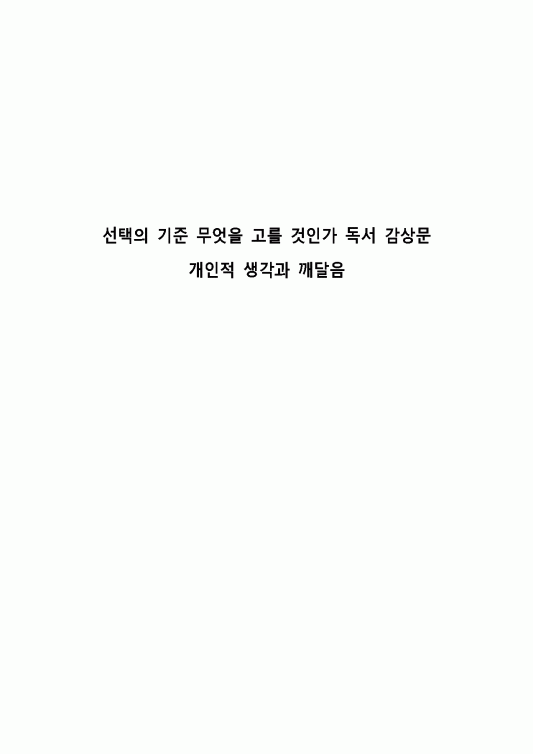 선택의 기준 무엇을 고를 것인가 독서 감상문 개인적 생각과 깨달음