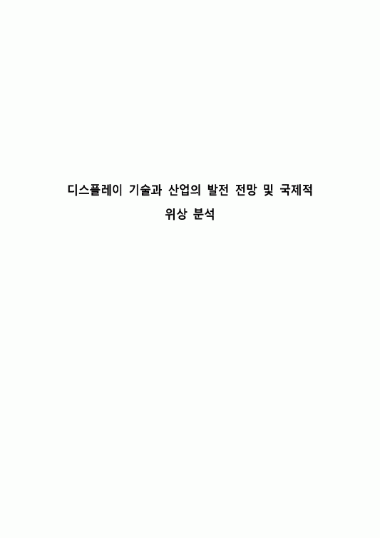 디스플레이 기술과 산업의 발전 전망 및 국제적 위상 분석