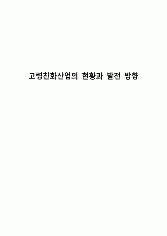 고령친화산업의 현황과 발전 방향