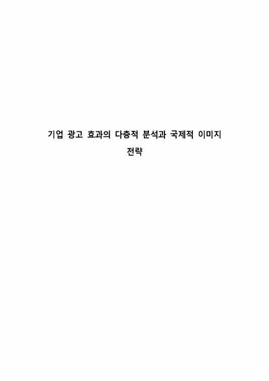 기업 광고 효과의 다층적 분석과 국제적 이미지 전략