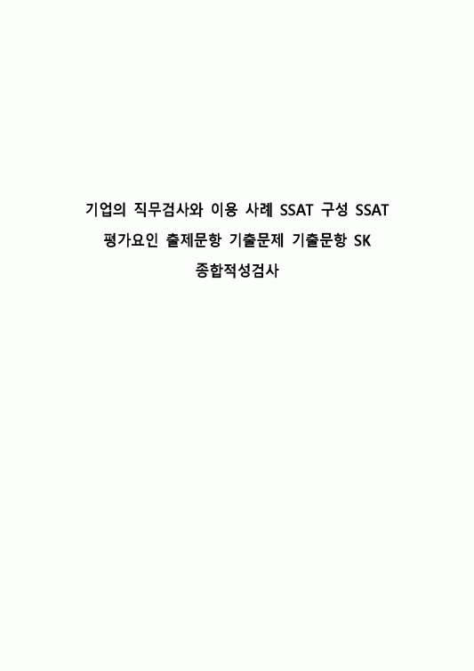 기업의 직무검사와 이용 사례 SSAT 구성 SSAT 평가요인 출제문항 기출문제 기출문항 SK 종합적성검사