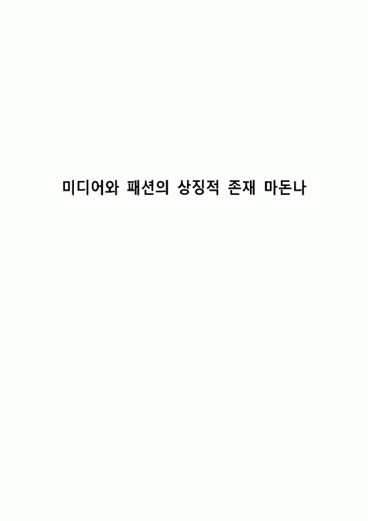 미디어와 패션의 상징적 존재 마돈나
