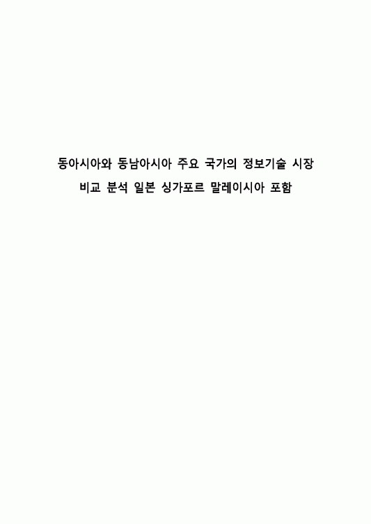 동아시아와 동남아시아 주요 국가의 정보기술 시장 비교 분석 일본 싱가포르 말레이시아 포함