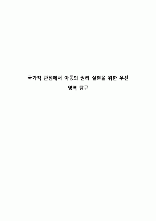 국가적 관점에서 아동의 권리 실현을 위한 우선 영역 탐구