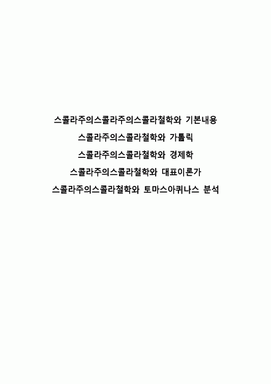 스콜라주의스콜라주의스콜라철학와 기본내용 스콜라주의스콜라철학와 가톨릭 스콜라주의스콜라철학와 경제학 스콜라주의스콜라철학와 대표이론가 스콜라주의스콜라철학와 토마스아퀴나스 분석