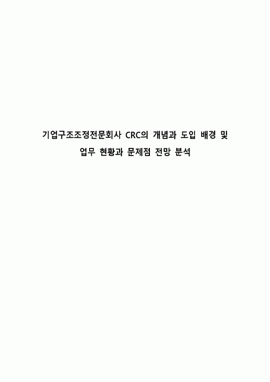 기업구조조정전문회사 CRC의 개념과 도입 배경 및 업무 현황과 문제점 전망 분석