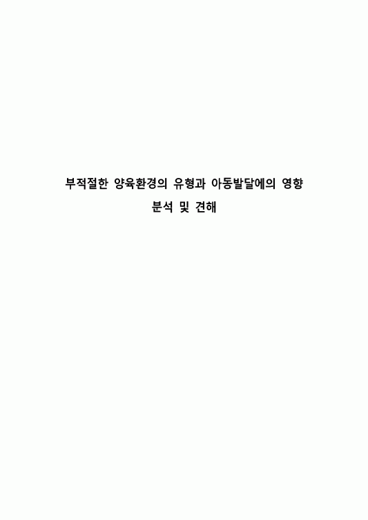 부적절한 양육환경의 유형과 아동발달에의 영향 분석 및 견해