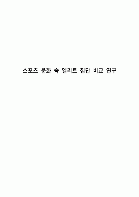 스포츠 문화 속 엘리트 집단 비교 연구