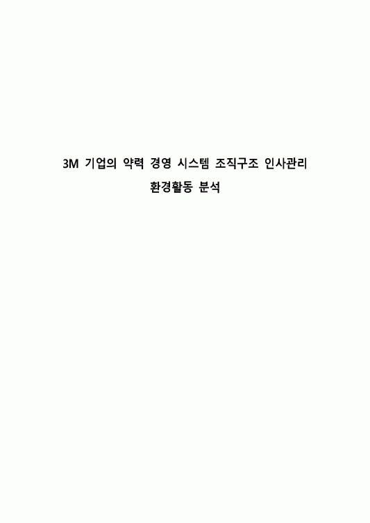 3M 기업의 약력 경영 시스템 조직구조 인사관리 환경활동 분석