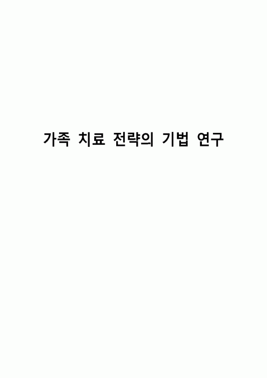 가족 치료 전략의 기법 연구