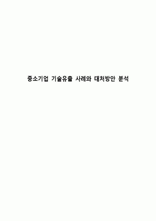 중소기업 기술유출 사례와 대처방안 분석