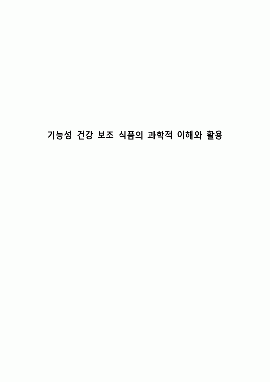 기능성 건강 보조 식품의 과학적 이해와 활용