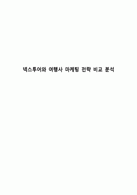 넥스투어와 여행사 마케팅 전략 비교 분석