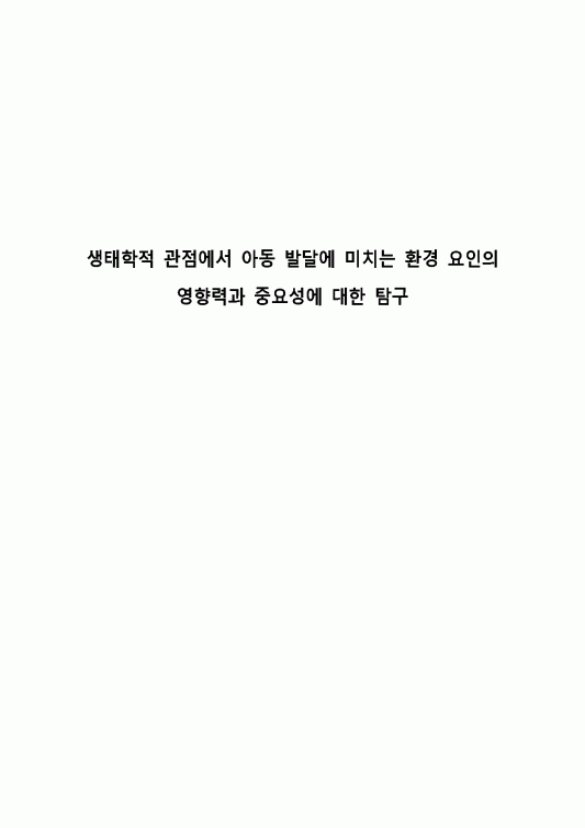 생태학적 관점에서 아동 발달에 미치는 환경 요인의 영향력과 중요성에 대한 탐구