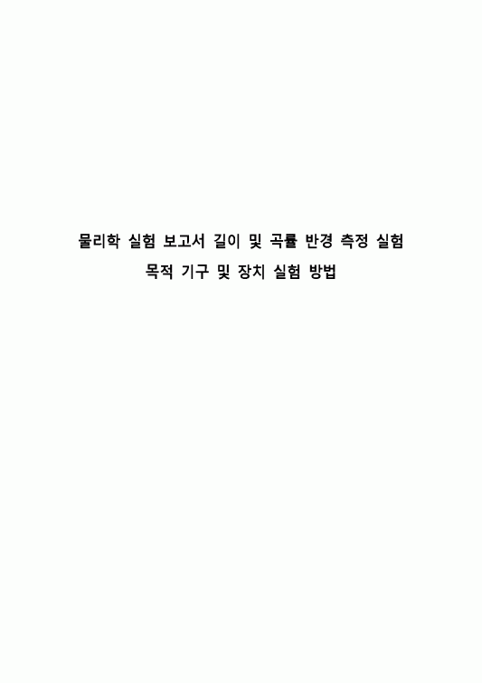 물리학 실험 보고서 길이 및 곡률 반경 측정 실험 목적 기구 및 장치 실험 방법