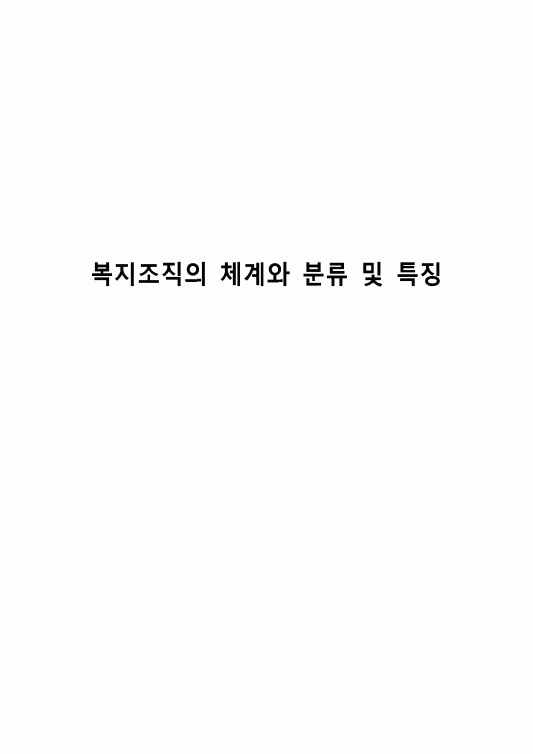 복지조직의 체계와 분류 및 특징