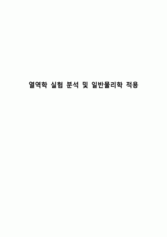 열역학 실험 분석 및 일반물리학 적용