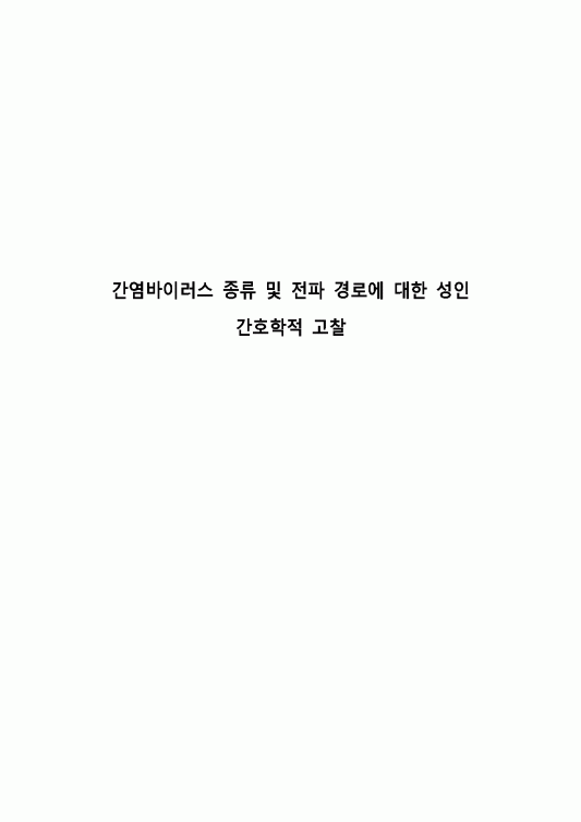 간염바이러스 종류 및 전파 경로에 대한 성인 간호학적 고찰