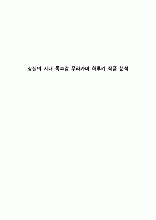 상실의 시대 독후감 무라카미 하루키 작품 분석