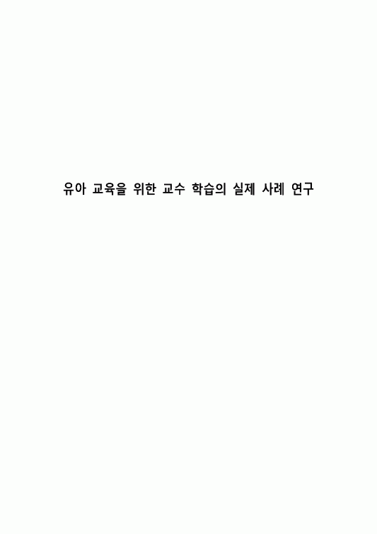 유아 교육을 위한 교수 학습의 실제 사례 연구