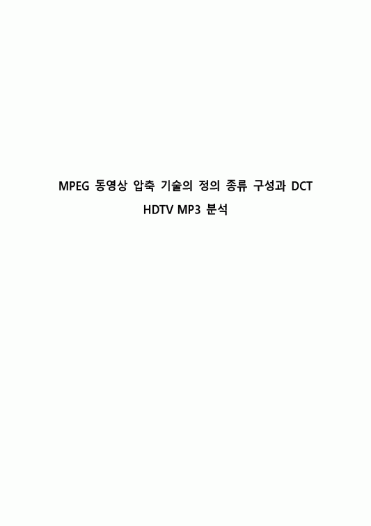 MPEG 동영상 압축 기술의 정의 종류 구성과 DCT HDTV MP3 분석