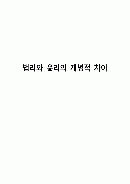 법리와 윤리의 개념적 차이