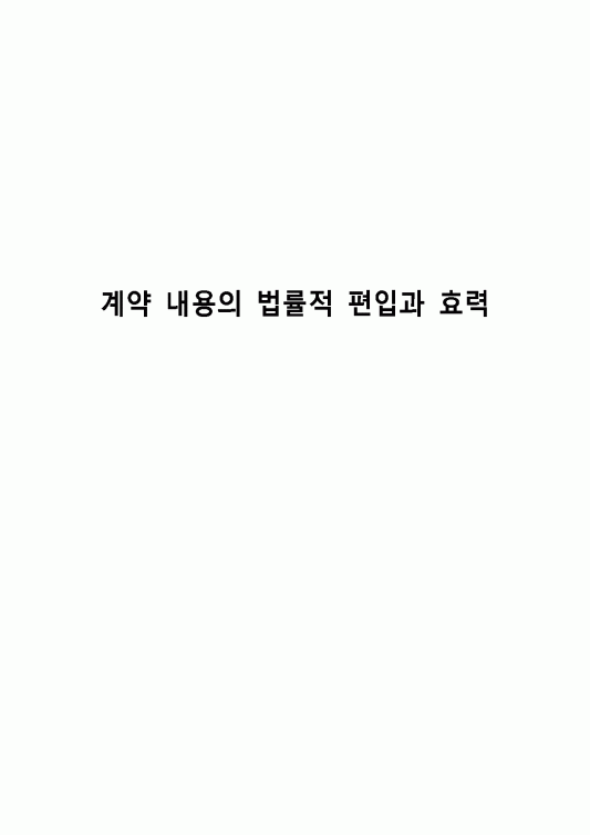 계약 내용의 법률적 편입과 효력