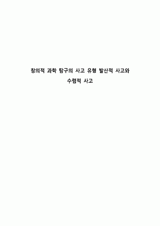 창의적 과학 탐구의 사고 유형 발산적 사고와 수렴적 사고