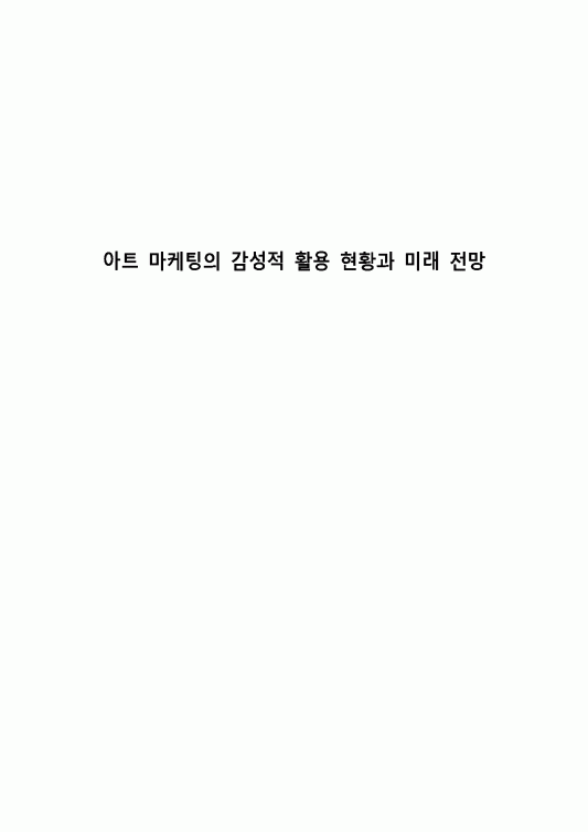 아트 마케팅의 감성적 활용 현황과 미래 전망