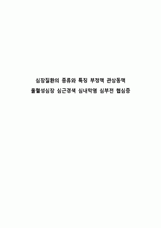 심장질환의 종류와 특징 부정맥 관상동맥 울혈성심장 심근경색 심내막염 심부전 협심증