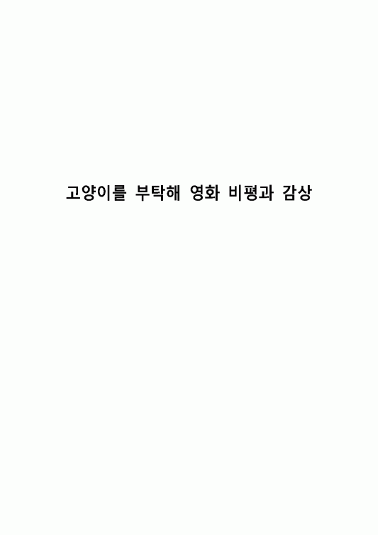 고양이를 부탁해 영화 비평과 감상