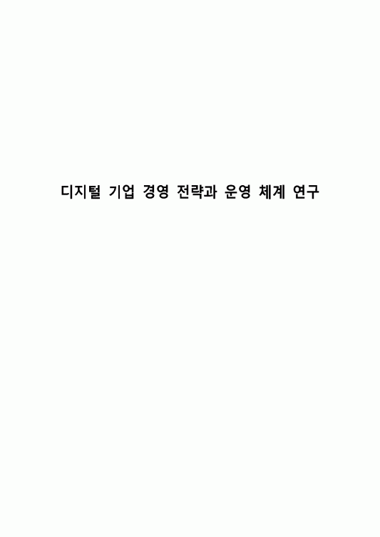 디지털 기업 경영 전략과 운영 체계 연구