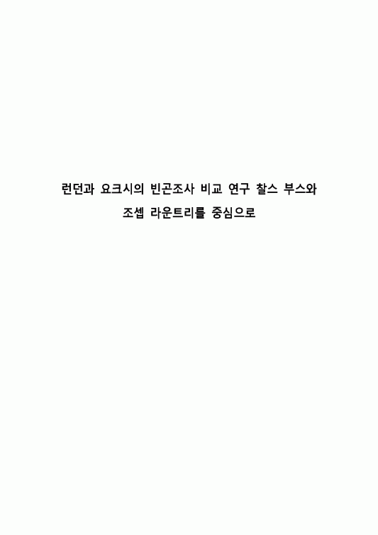 런던과 요크시의 빈곤조사 비교 연구 찰스 부스와 조셉 라운트리를 중심으로