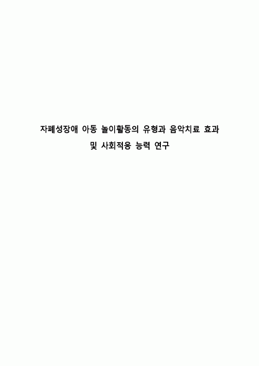 자폐성장애 아동 놀이활동의 유형과 음악치료 효과 및 사회적응 능력 연구