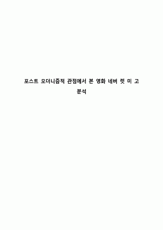 포스트 모더니즘적 관점에서 본 영화 네버 렛 미 고 분석