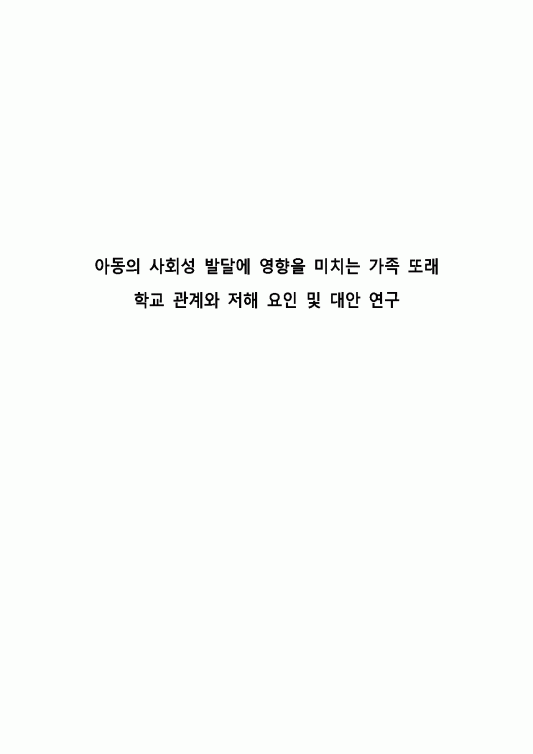 아동의 사회성 발달에 영향을 미치는 가족 또래 학교 관계와 저해 요인 및 대안 연구