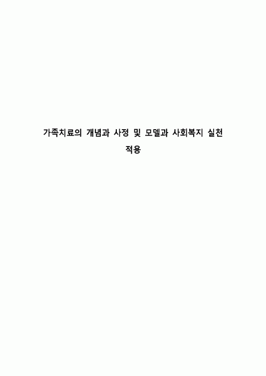 가족치료의 개념과 사정 및 모델과 사회복지 실천 적용