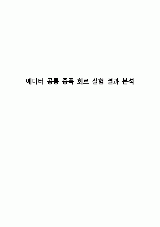 에미터 공통 증폭 회로 실험 결과 분석