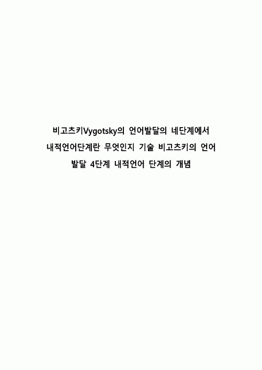 비고츠키Vygotsky의 언어발달의 네단계에서 내적언어단계란 무엇인지 기술 비고츠키의 언어 발달 4단계 내적언어 단계의 개념