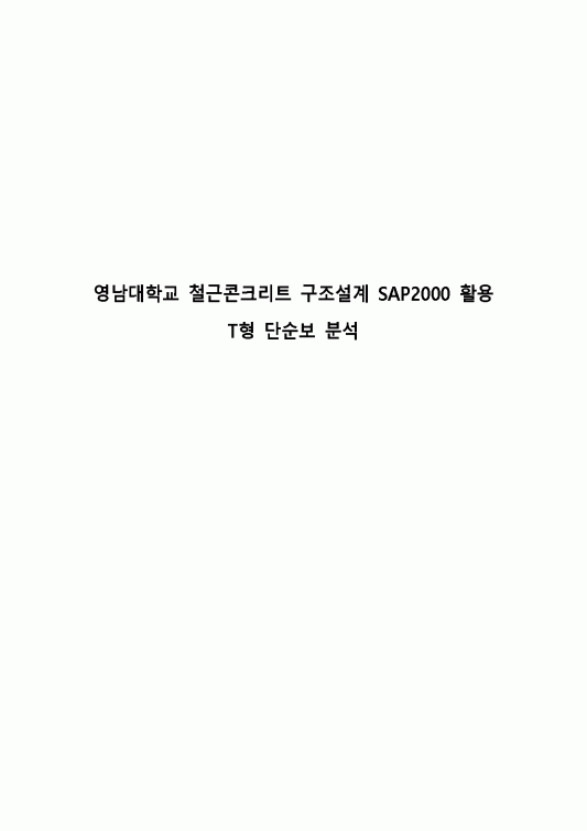 영남대학교 철근콘크리트 구조설계 SAP2000 활용 T형 단순보 분석
