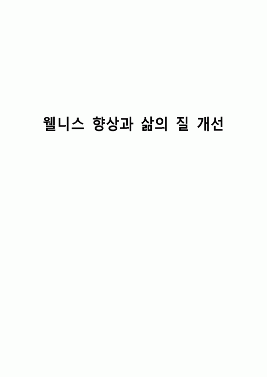 웰니스 향상과 삶의 질 개선
