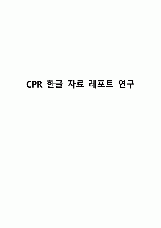 CPR 한글 자료 레포트 연구