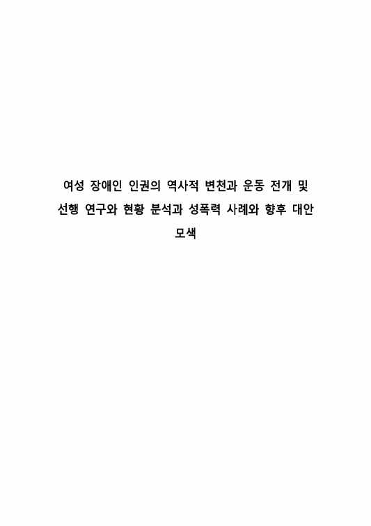 여성 장애인 인권의 역사적 변천과 운동 전개 및 선행 연구와 현황 분석과 성폭력 사례와 향후 대안 모색