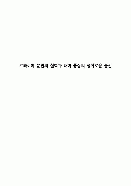 르봐이예 분만의 철학과 태아 중심의 평화로운 출산
