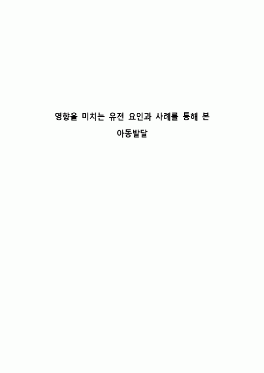 영향을 미치는 유전 요인과 사례를 통해 본 아동발달