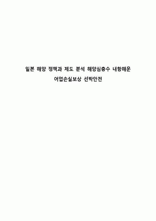 일본 해양 정책과 제도 분석 해양심층수 내항해운 어업손실보상 선박안전