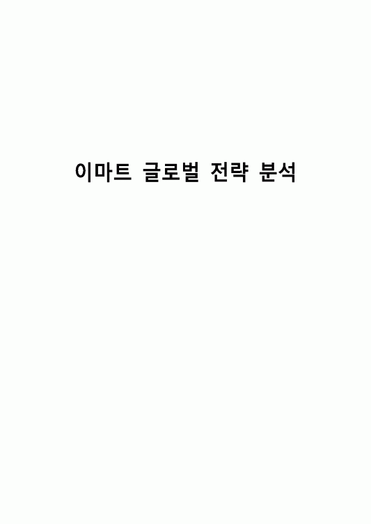 이마트 글로벌 전략 분석