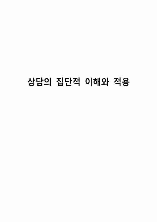상담의 집단적 이해와 적용