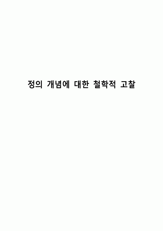 정의 개념에 대한 철학적 고찰
